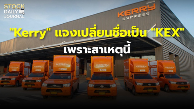 "Kerry" แจงเปลี่ยนชื่อเป็น "KEX" เพราะสาเหตุนี้ | Share2Trade